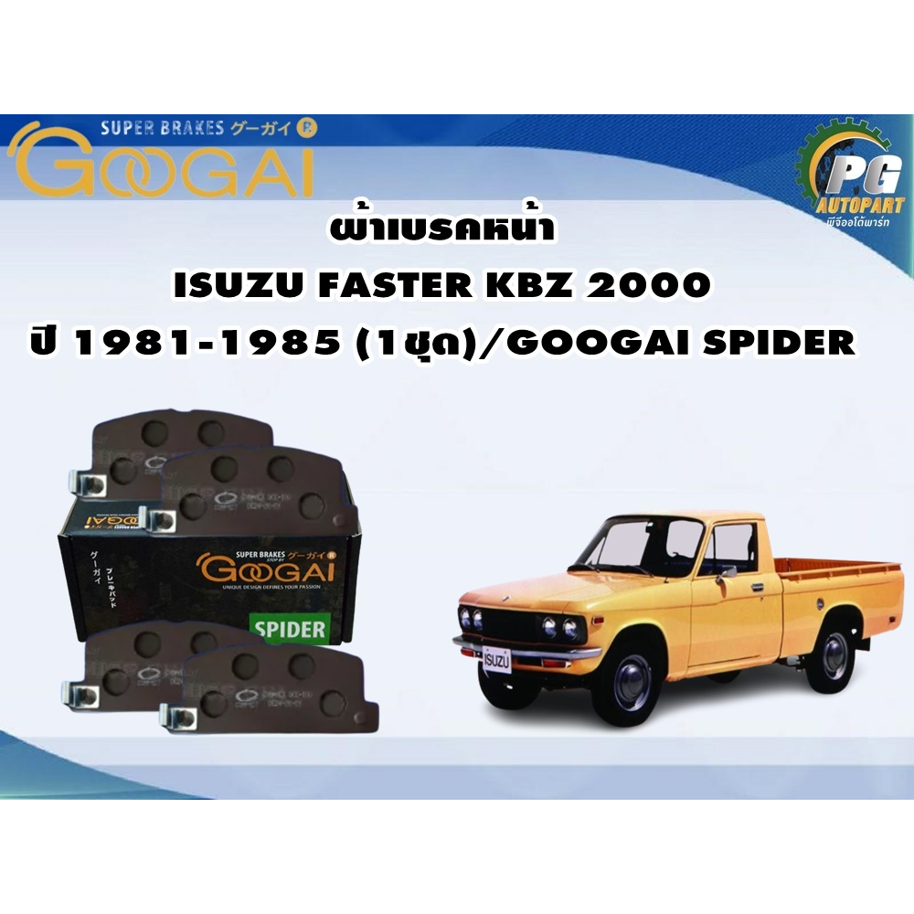 ผ้าเบรคหน้า ISUZU FASTER KBZ 2000 ปี 1981-1985 (1ชุด)/GOOGAI SPIDER ...