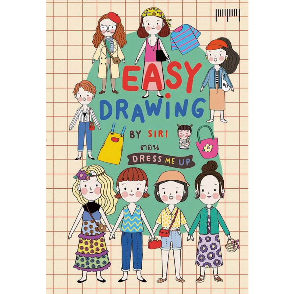 หนังสือ EASY DRAWING BY SIRI ตอน Dress Me UP | Shopee Thailand