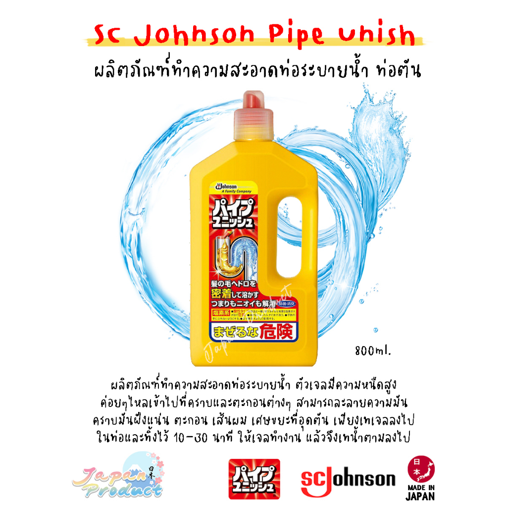 🛁 🚿 🇯🇵 น้ำยาขจัดท่ออุดตัน SC Johnson Pipe Unish ผลิตภัณฑ์ทำความสะอาดท่อ ...