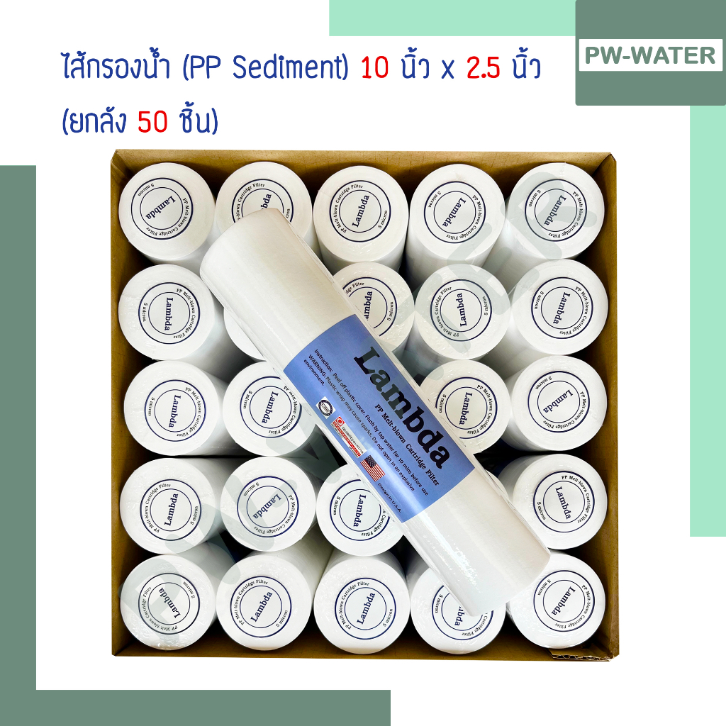 ไส้กรองน้ำ PP 5 ไมครอน Lambda ไส้กรองพีพี 10 นิ้ว x 2.5 นิ้ว(ยกลัง จำนวน 50ชิ้น) | Shopee Thailand