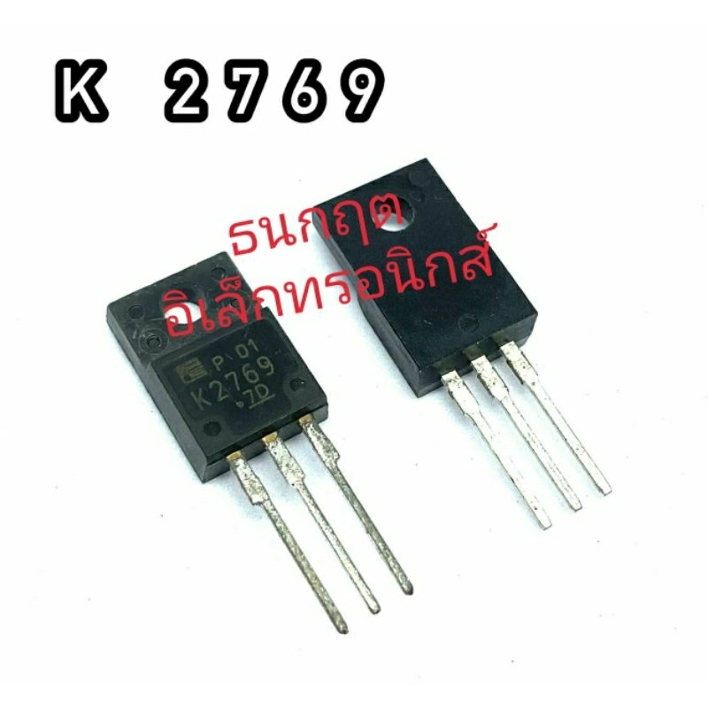 K2750 K2761 K2769 K2842 TO220 MOSFET N-Fet มอสเฟต ทรานซิสเตอร์ สินค้าพร้อมส่ง (ราคา1ตัว ...