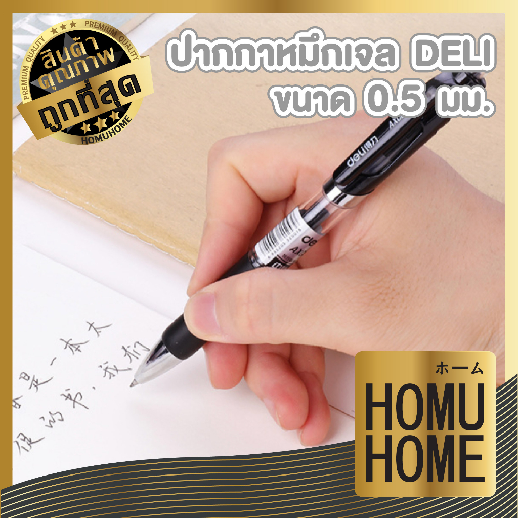 HOMUHOME【ถูกที่สุด】DD18 deli 6906 ปากกาเจล S01 ปาก 0.5 mm. เขียนลื่น หมึกเข้ม สีชัดติดทน GP ...