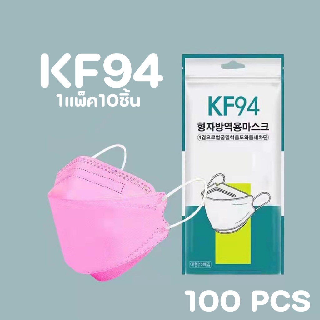 ( KF94 10ซอง=100ชิ้น ) หน้ากากอนามัย เเพ๊คละ10ชิ้นKF94 Mask หน้ากากอนามัยทรงเกาหลี แพคเกจใหม่ ...