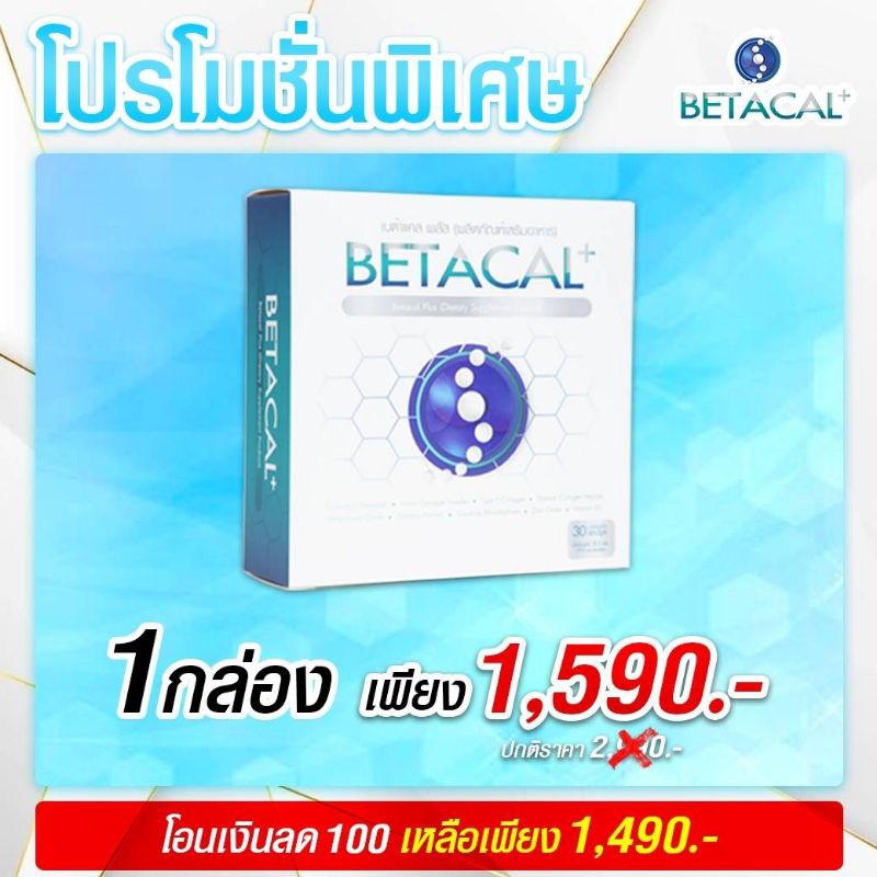 BETACAL PLUS (เบต้า แคล พลัส) โปรสำหรับ ตัดบัตร /โอน เงิน เท่านั้น ...