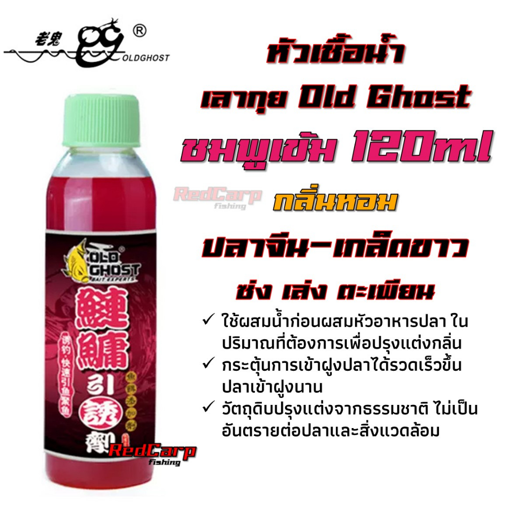หัวเชื้อน้ำ เลากุย Old Ghost 120g สูตรปลารวม / ปลาเกล็ดขาว / ปลาใหญ่ ...
