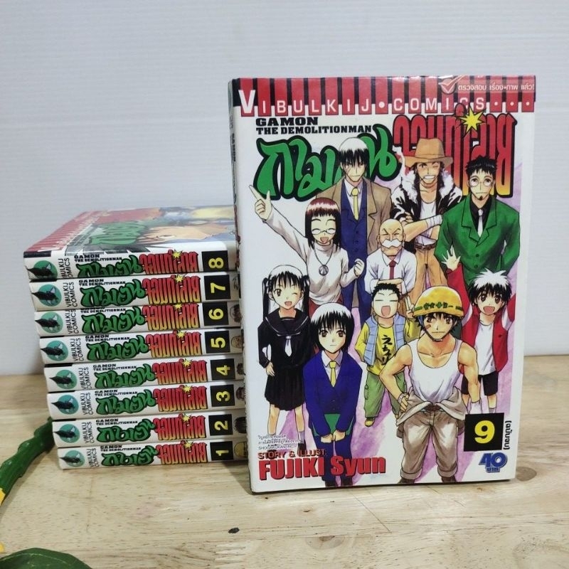 กามอนจอมทำลาย(GAMON THE DEMOLITION MAN)1-9เล่มจบ(ยกชุด) | Shopee Thailand