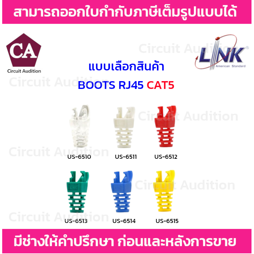 Link Plug Boots CAT5 ปลอกหุ้มหัวแลน RJ45 รุ่น US-6510 / US-6511 / US-6512 / US-6513 / US-6514 ...