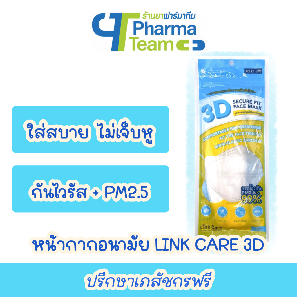 (ใส่สบาย) LINK CARE 3D สีขาว/ดำ/ชมพู/เขียว (แพ็คละ 3 ชิ้น) หน้ากาก ...