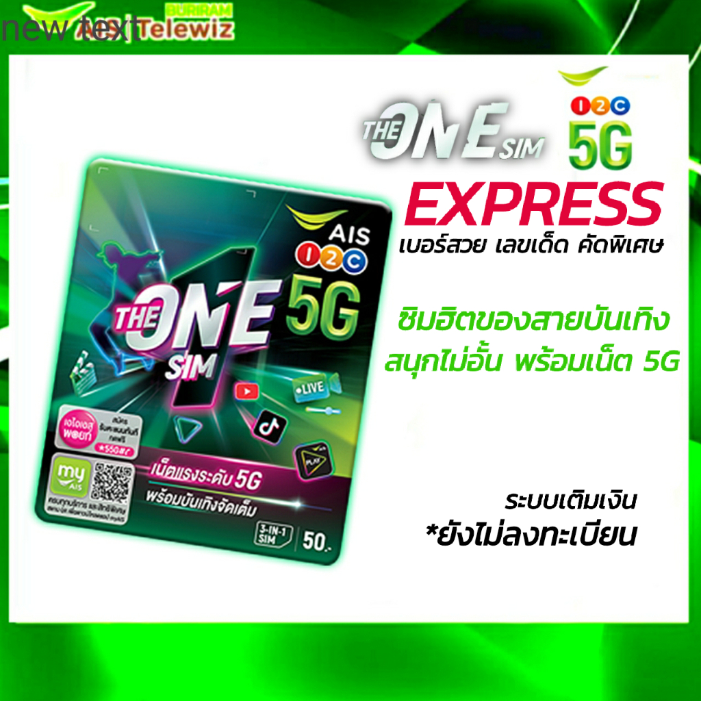 ซิม 1-2Call THE ONE SIM EXPRESS เบอร์สวย เลขเด็ด คัดพิเศษ พร้อมความ ...