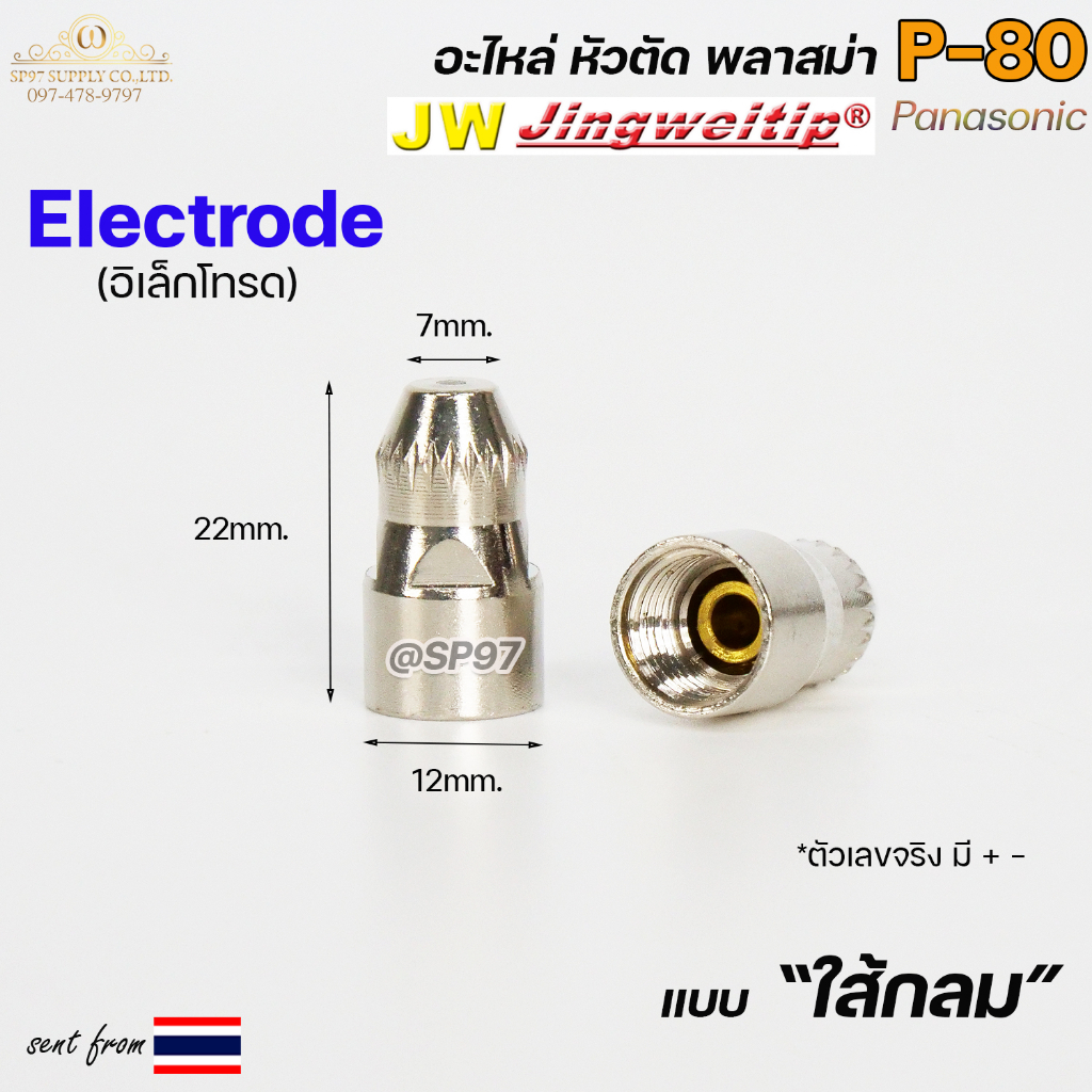 JW อิเล็กโทรด P80 (ใส้กลม หรือ ใส้เหลี่ยม) แบ่งขาย1ตัว สีเงิน อะไหล่ ...