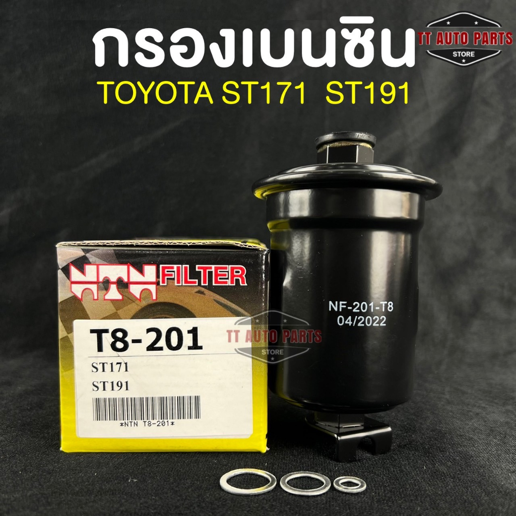 NTN FILTER กรองน้ำมันเบนซินรถยนต์ TOYOTA ST171,ST191 รหัส T8-201 ...
