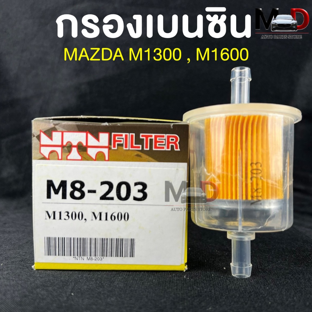 NTN FILTER กรองเบนซินรถยนต์ MAZDA M1300/M1600 ไส้กรองเบนซิน กรองน้ำมันเครื่อง เบนซิน มาสด้า รหัส ...