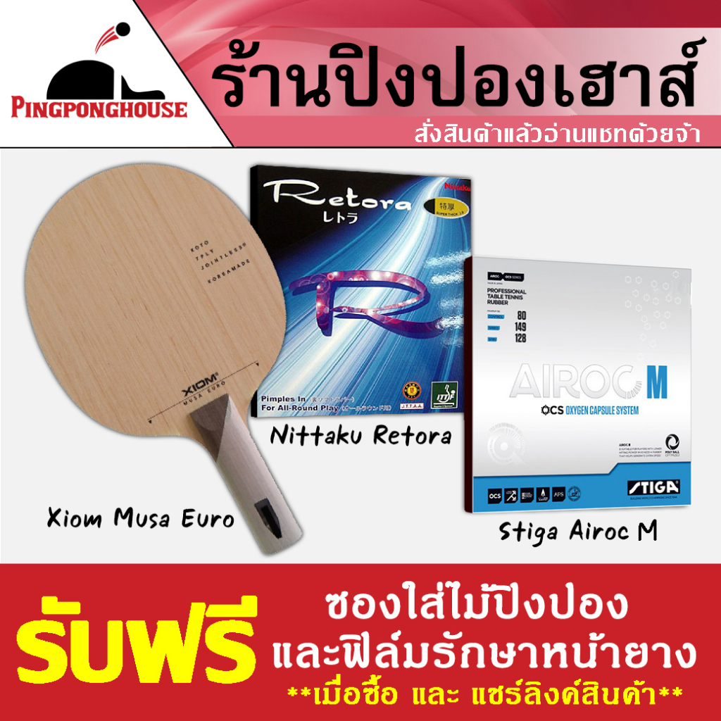 ไม้ปิงปองประกอบ Xiom Musa Euro พร้อมยางปิงปอง Nittaku Retora และ Stiga Airoc M ชุดนี้สร้างความ ...