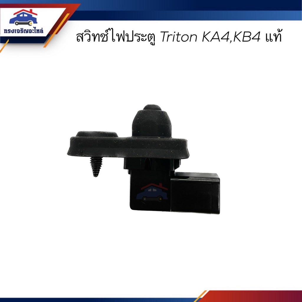 (แท้💯%) สวิทช์ไฟประตู MITSUBISHI TRITON KA4,KB4 | Shopee Thailand