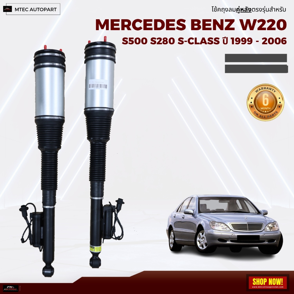 รับประกัน 6 เดือน โช้คถุงลมหลัง (ซ้าย ขวา) Mercedes Benz W220 S500 S280 S-Class ปี 1999-2006 ...