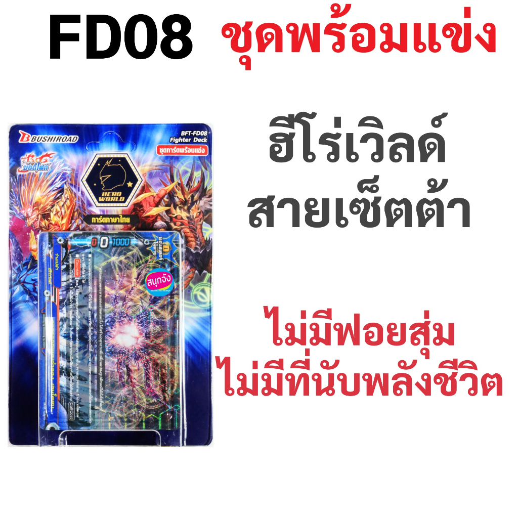 บัดดี้ไฟท์ ชุดพร้อมแข่ง FD01 FD02 FD03 FD04 FD05 FD06 FD07 FD08 พร้อมแฟ ...