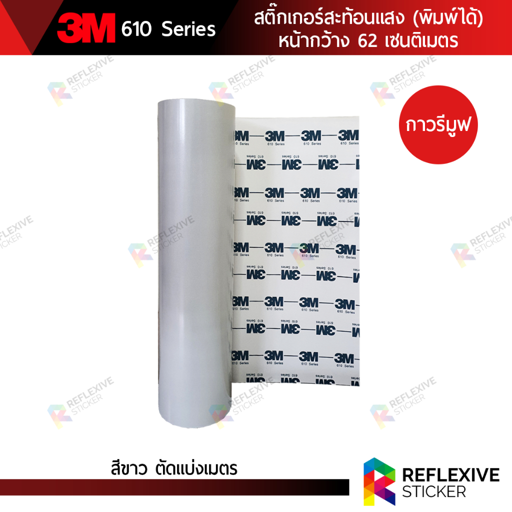 สติ๊กเกอร์สะท้อนแสง 3M 610 Series (ตัดแบ่งเมตร) กาวรีมูฟ พิมพ์ได้ หน้ากว้าง 62 เซนติเมตร ...