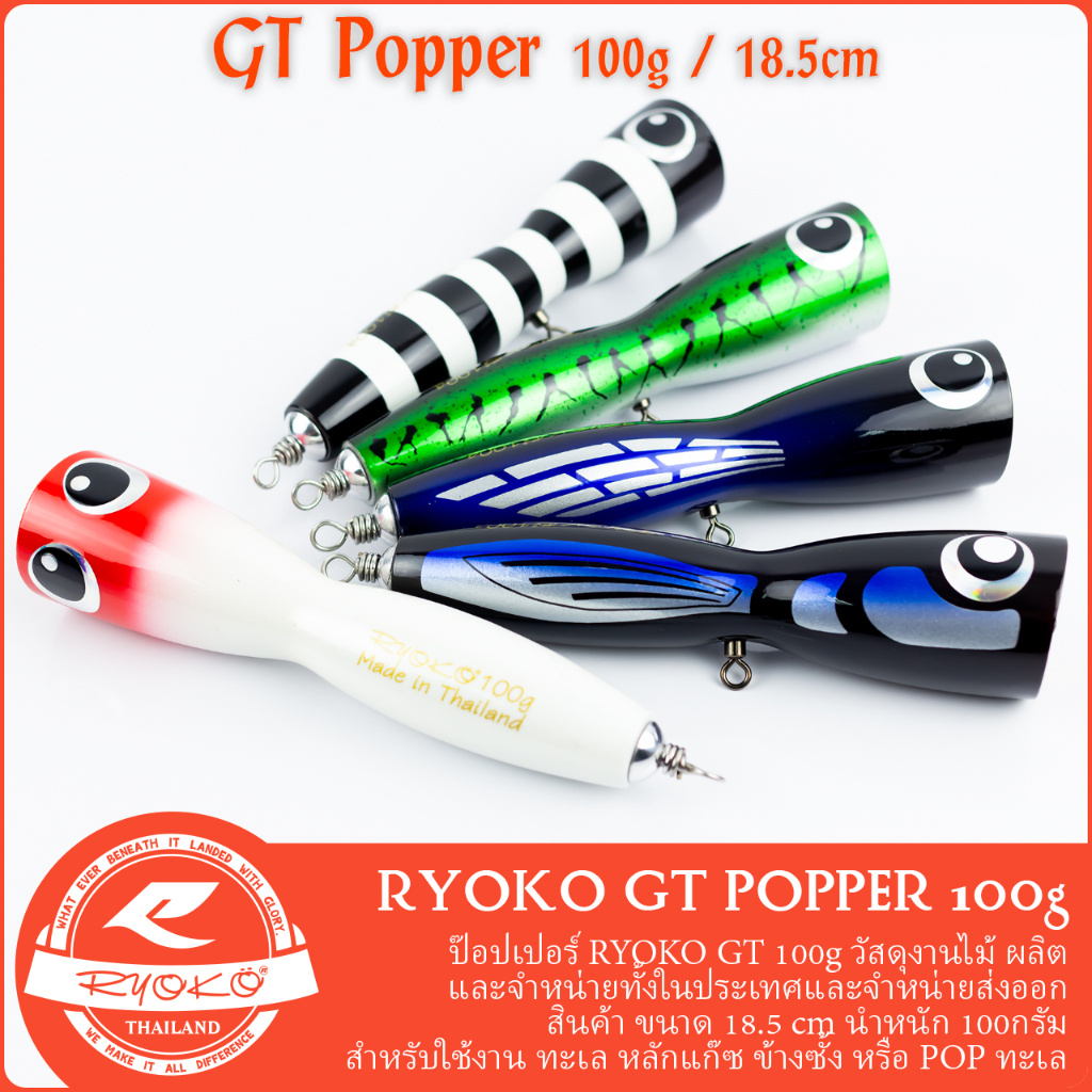 เหยื่อป๊อป RYOKO GT POPPER 80g 100g งานไม้ | Shopee Thailand