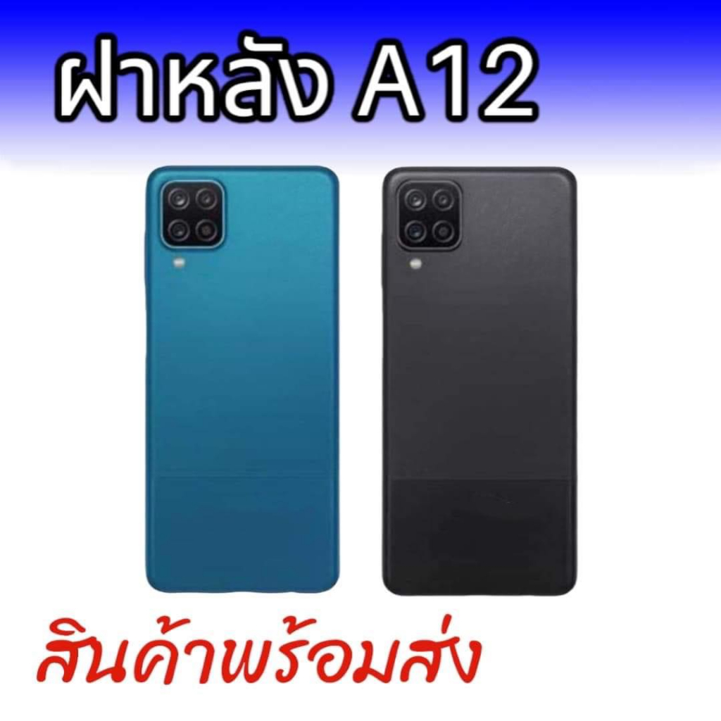 ฝาหลัง A12 ฝาหลัง ซัมซุง A12 สินค้าพร้อมส่ง จัดส่งของทุกวัน | Shopee ...
