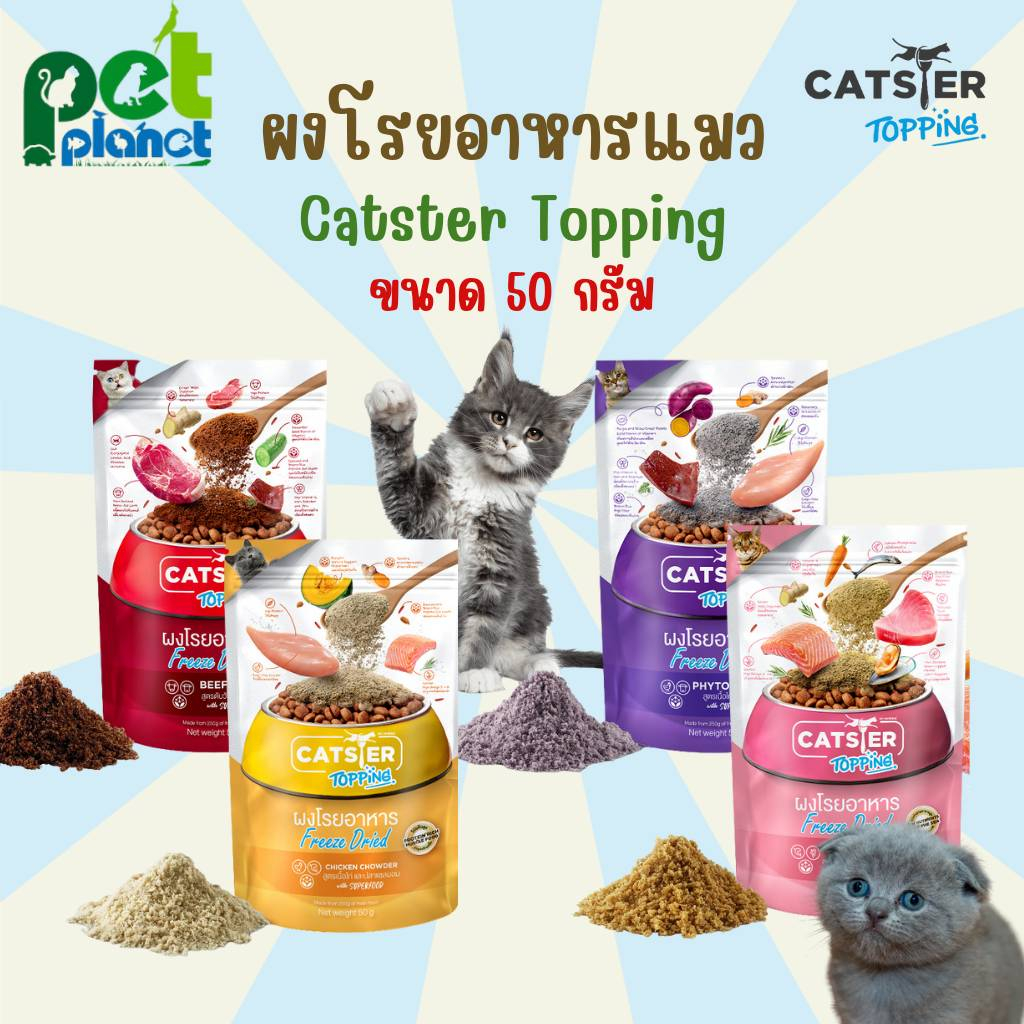 [ 50 กรัม ] ผงโรยอาหารแมว Catster Topping ผงโรยอาหารสัตว์เลี้ยง สำหรับ ...