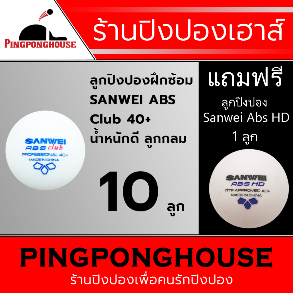 ลูกปิงปองฝึกซ้อม SANWEI รุ่น ABS Club 40+,สีขาว(10 ลูก) แถมฟรีลูก 3 ดาว Sanwei ABS HD 1 ลูก ...
