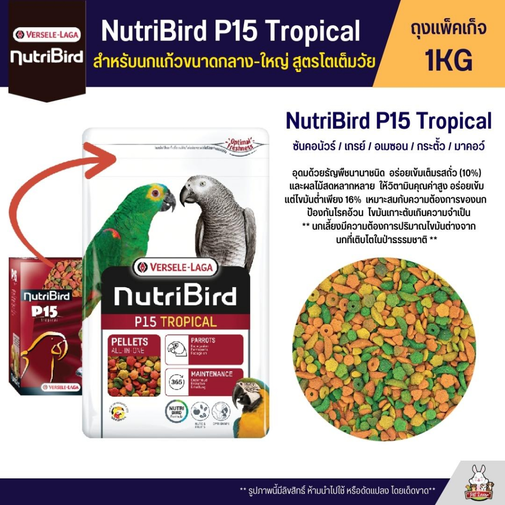 Nutribird P15 Tropical อาหารนกอัดเม็ด สำหรับนกแก้วขนาดกลาง-ใหญ่ สูตรโต ...