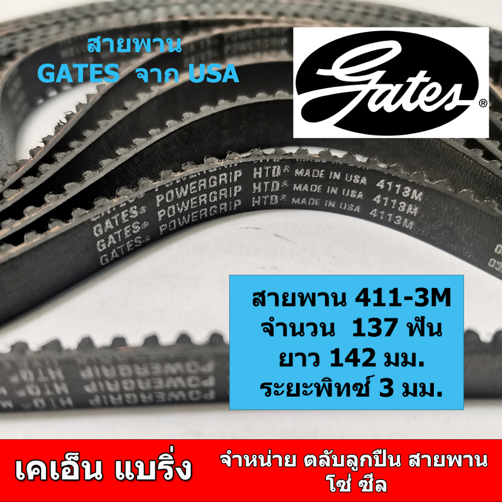 (ราคาต่อเส้น)สายพาน 3M-411 หน้ากว้าง 8 มม 411-3M สายพานเครื่องผสม 5.5 ...