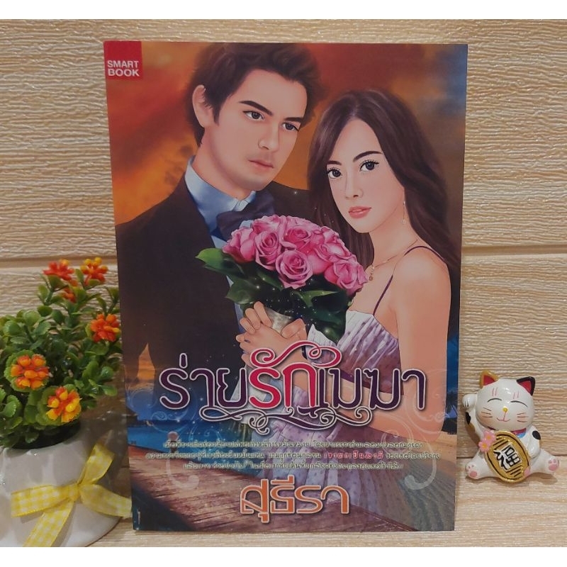 ร่ายรักเมฆา / สุธีรา / SMARTBOOK /นวนิยายไทย / มือสอง | Shopee Thailand
