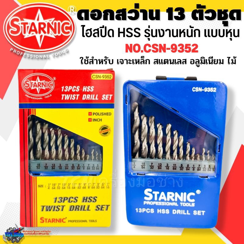 ดอกสว่าน 13 ตัวชุด ไฮสปีด HSS รุ่นงานหนัก แบบชุดหุน STARNIC สำหรับเจาะเหล็ก สแตนเลส อลูมิเนียม ...