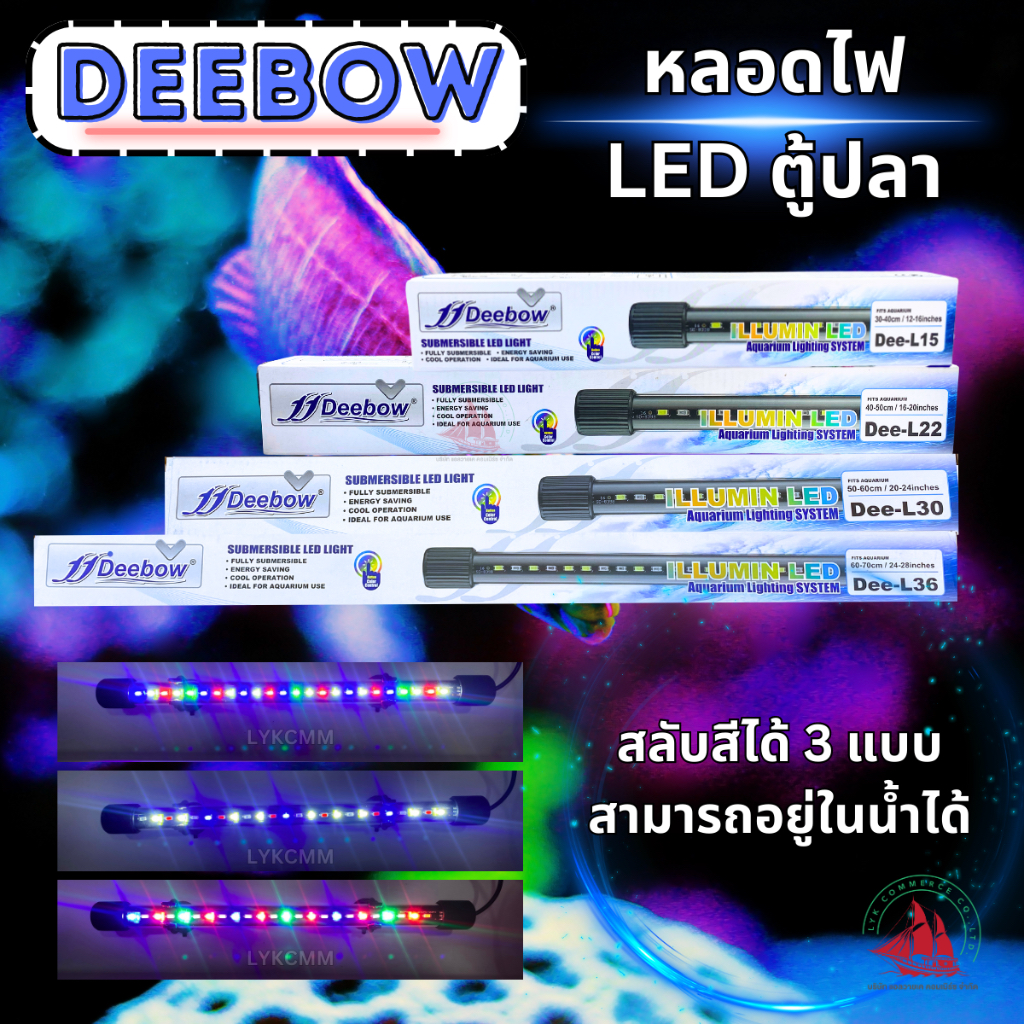 หลอดไฟตู้ปลา deebow L15,L22,L30,L36 สามารสลับสีได้ 3 แบบ หลอดไฟใต้น้ำ ...