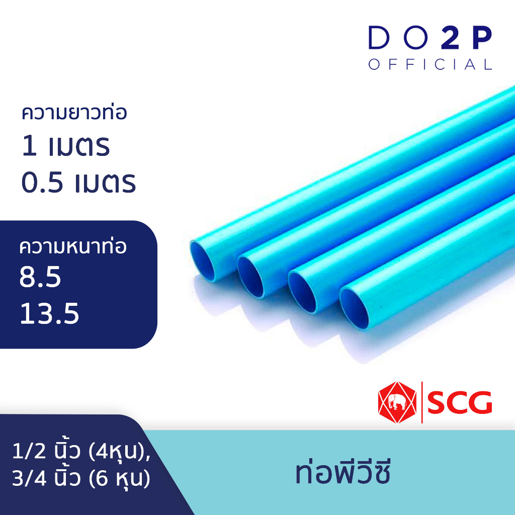 ท่อ PVC พีวีซี ขนาด 1/2 นิ้ว(4หุน), 3/4 นิ้ว (6หุน) ท่อน้ำ ท่อประปา สีฟ้า ตราช้าง SCG PVC Pipe 1 ...