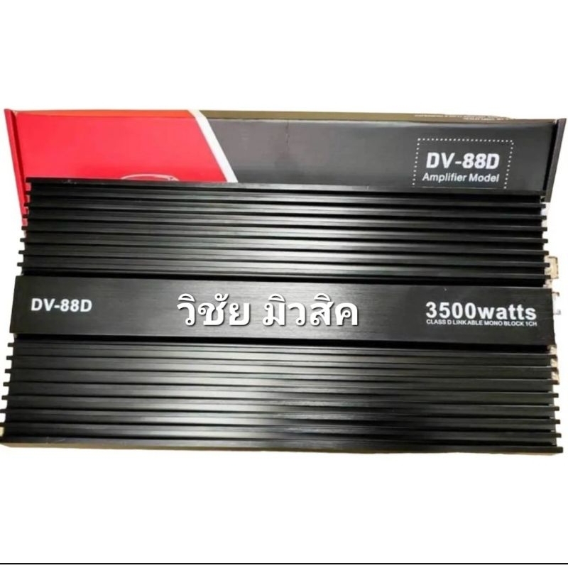 DV-88d 3500w ของแท้100% เพาเวอร์แอมป์ขับซับ12นิ้ว แรง กระแทก จุกอก สะใจ | Shopee Thailand