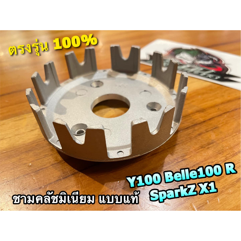 เสื้อใส่แผ่นคลัช มิเนียม ชามใส่แผ่นคลัช Y100 BELLE100 SPARK Z X1 BELLER ...