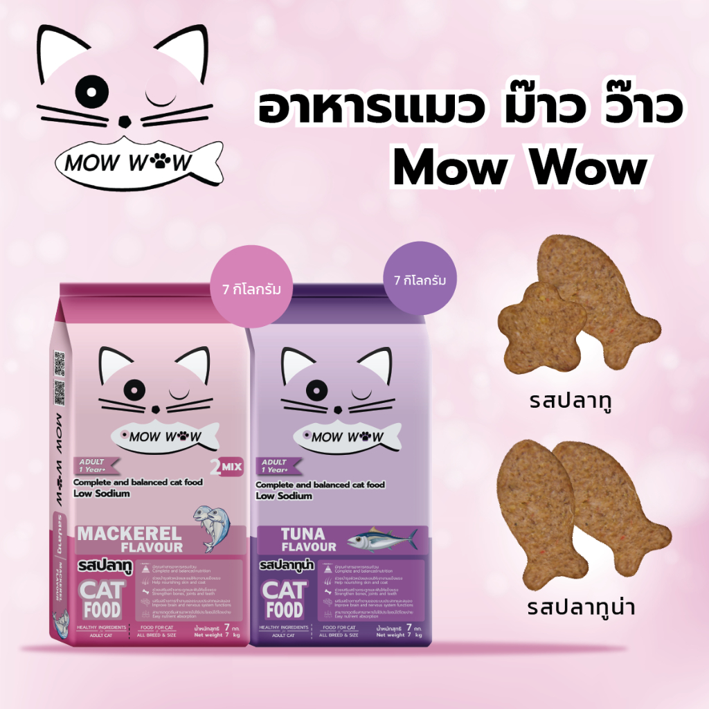 Mow wow ม๊าว ว๊าว อาหารแมว 7 กิโลกรัม | Shopee Thailand