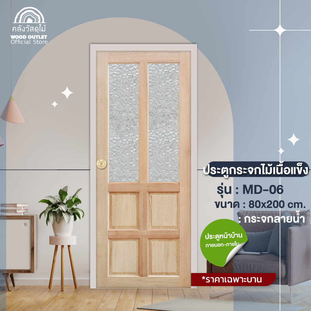 WOOD OUTLET (คลังวัสดุไม้) ประตูไม้สยาแดงพร้อมกระจกลายน้ำ รุ่น MD-06 ...