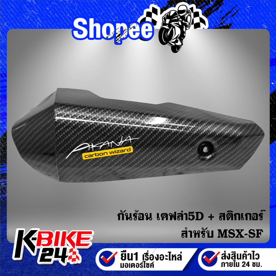 กันร้อน MSX-SF ตัวใหม่ [รหัสA309] เคฟล่าสาน 5D ฟรี สติกเกอร์ AK1 ใบ | Shopee Thailand