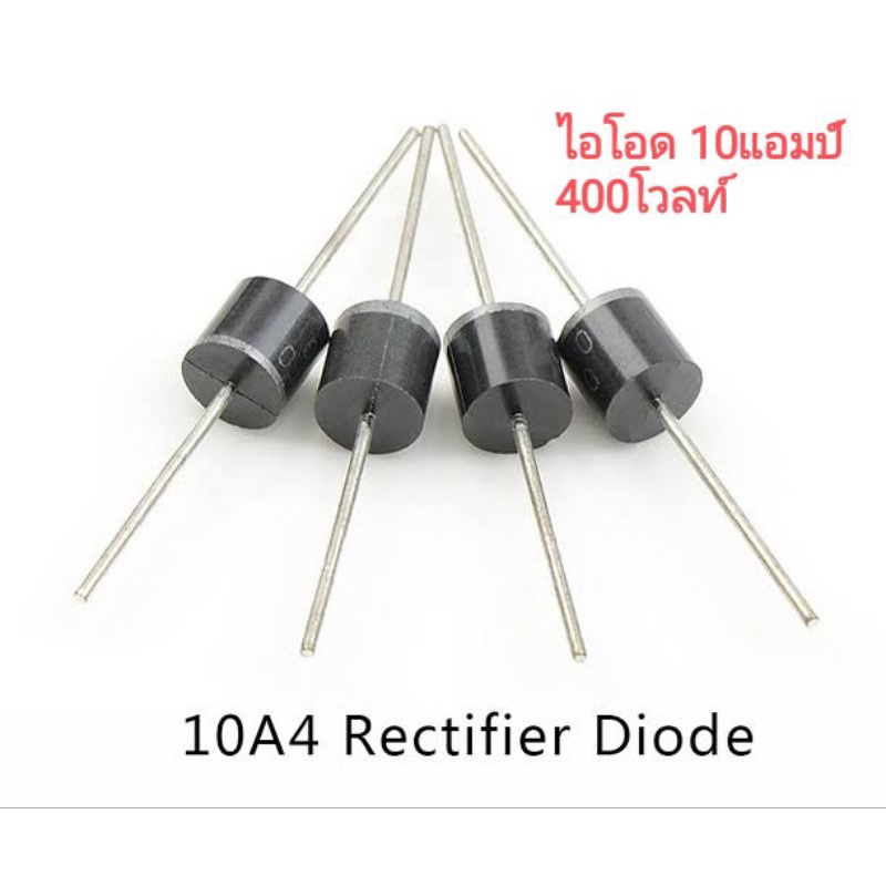 ไอโอด 10A4 10 แอมป์ 400 โวลท์ | Shopee Thailand