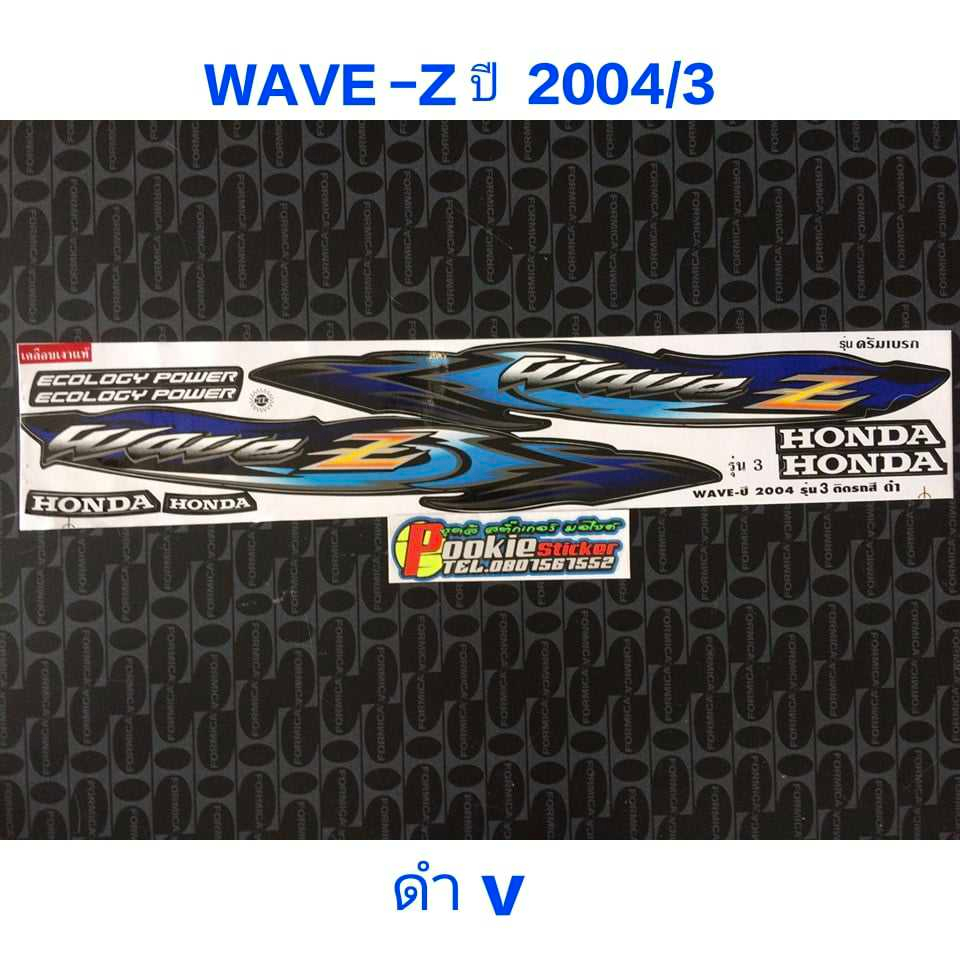 สติ๊กเกอร์ WAVE-Z ดรัมเบรก สีดำ ปี 2004 รุ่น 3 | Shopee Thailand