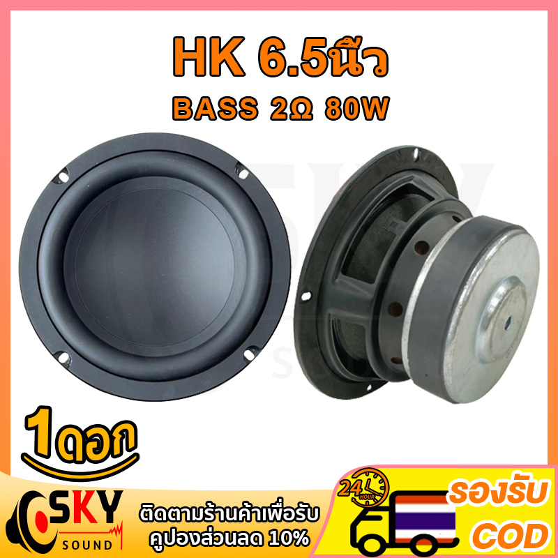 SKYSOUND HK 6.5นิ้ว 2Ω 80W ดอกซับ 6.5 นิ้ว ดอกซับ 6 .5นิ้ว hk ดอกซับ 6.5 นิ้วเบส เครื่องเสียง ...