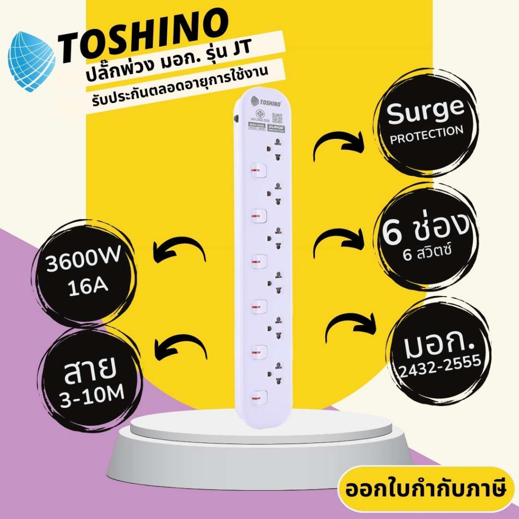 ปลั๊กไฟ ปลั๊กพ่วง มาตรฐาน มอก. ยี่ห้อ Toshino รุ่น JT 6 ช่อง 6 สวิตซ์ สาย 3/5/10 เมตร รองรับไฟ ...