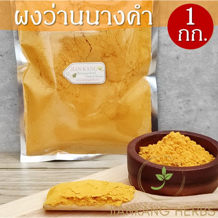 ผงว่านนางคำ 1 กก. Wild Turmaric Powder Curcuma Aromatica Powder ว่านนาง ...