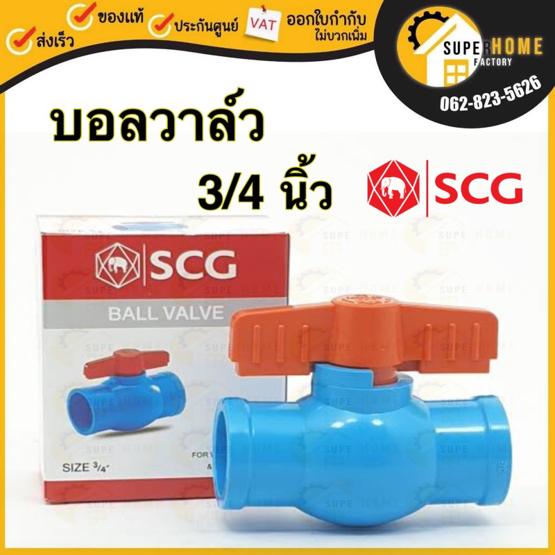 SCG บอลวาล์วพีวีซี ตราช้าง 1/2 นิ้ว (18 มม.), 3/4 นิ้ว (20 มม.), 1 นิ้ว ...