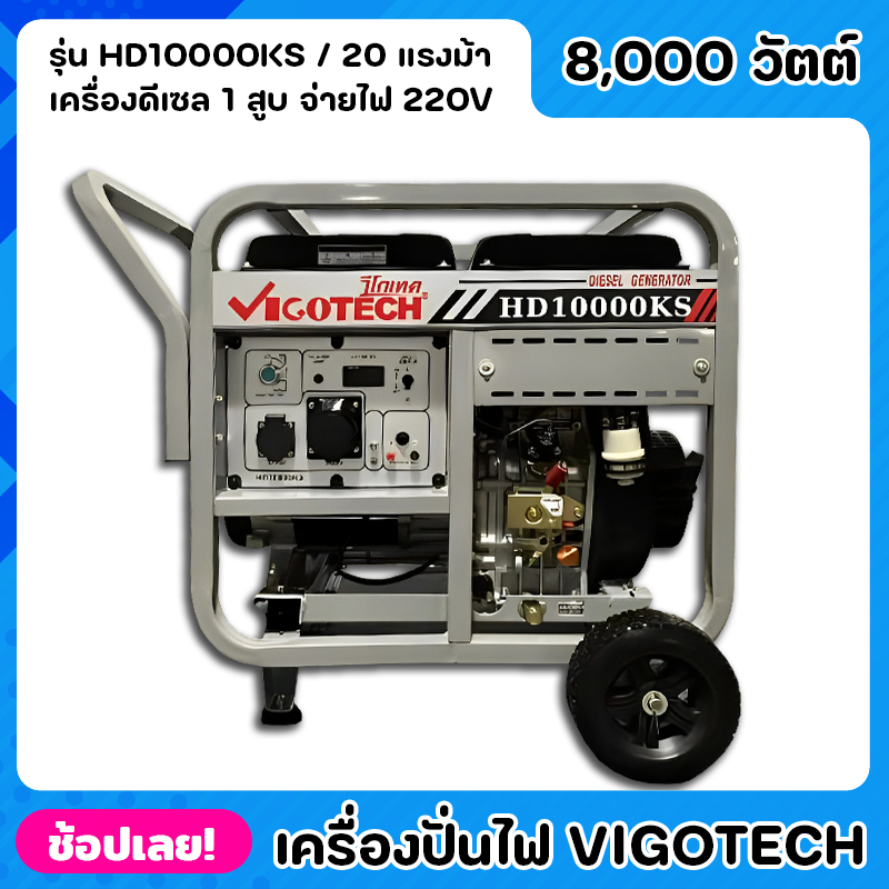 เครื่องปั่นไฟ VIGOTECH HD10000KS 8000วัตต์ เครื่องยนต์ 20แรงม้า จ่ายไฟ 220V 4จังหวะ ดีเซล 1สูบ ...