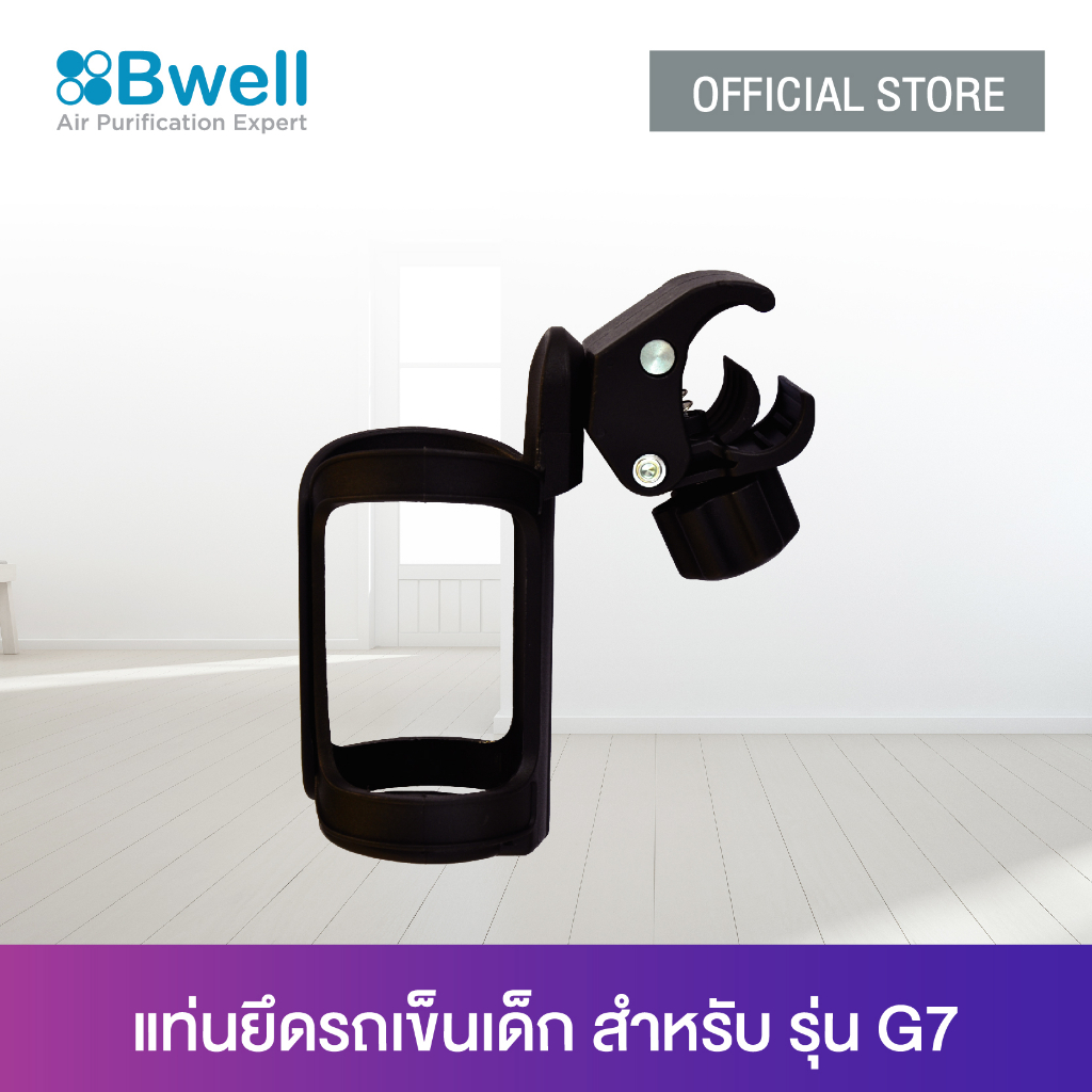 Bwell ที่ยึดเครื่องฟอกพกพารถเข็น รุ่น G7-G8 | Shopee Thailand