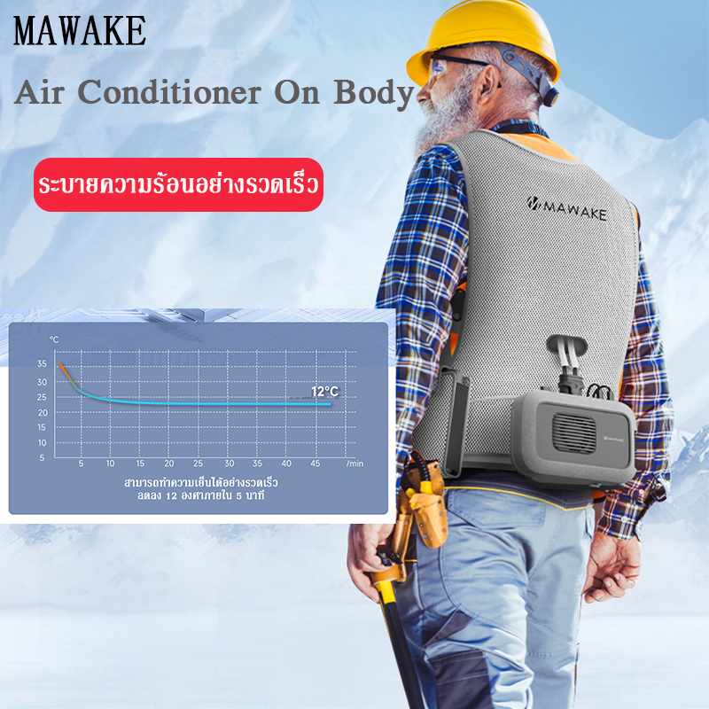 MAWAKE Body Air Conditioner เครื่องปรับอากาศ แอร์แบบพกพา ชุดทำความเย็น ...