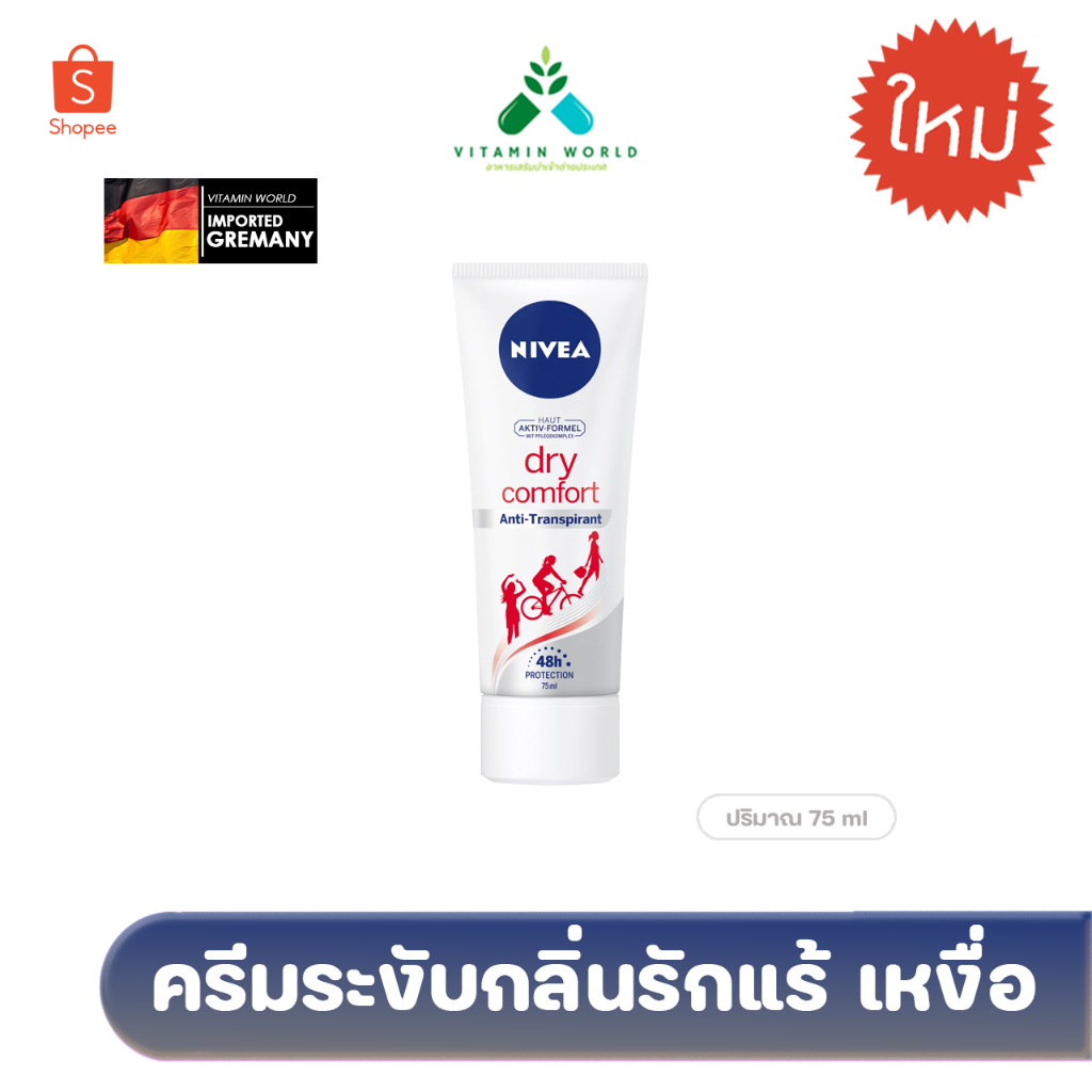 NIVEA Dry Comfort ทารักแร้ครีมระงับกลิ่นเหงื่อ ดราย คอมฟอร์ท 75 ml รุ่น ...