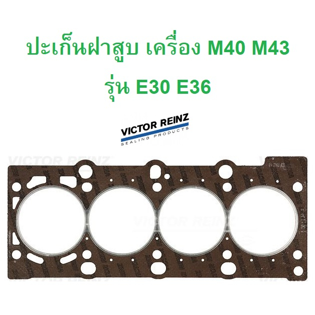 BMW ปะเก็นฝาสูบ เครื่อง M40 M43 รุ่น E30 E36 l VICTOR RIENZ 61-27215-10 | Shopee Thailand