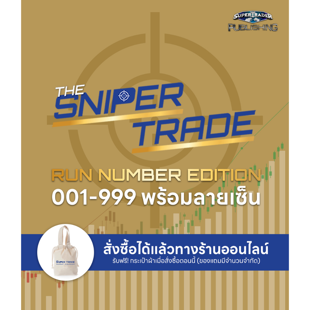 Limited Run Number Edition หนังสือ THE SNIPER TRADE ทำกำไรหลักล้าน พร้อมลายเซ็นต์ และ ถุงผ้า ...