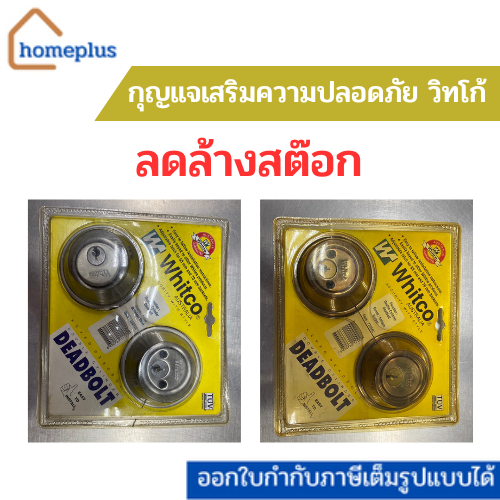ลดล้างสต็อก!!!!! Whitco Deadbolt กุญแจเสริมความปลอดภัย วิทโก้ | Shopee ...