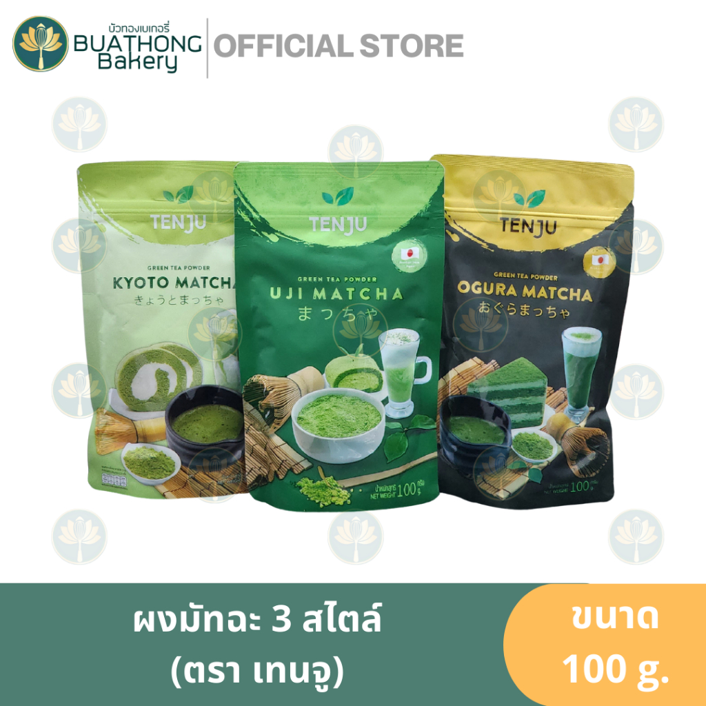 ผงมัทฉะ อูจิมัทฉะ ผงชาเขียวมัทฉะ ตรา เท็นจู (TENJU) UJI Matcha Powder 100g. ผงูอูจิฉะ มัทฉะลาเต้ ...